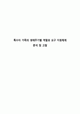 특수아 가족의 생애주기별 역할과 요구 지원체계 분석 및 고찰-1페이지