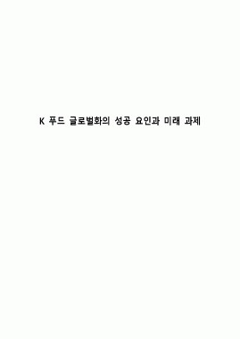 K 푸드 글로벌화의 성공 요인과 미래 과제-1페이지