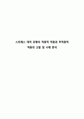 스트레스 대처 유형의 적응적 적응과 부적응적 적응의 고찰 및 사례 분석-1페이지