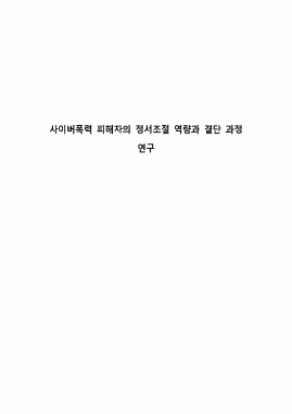 사이버폭력 피해자의 정서조절 역량과 결단 과정 연구-1페이지
