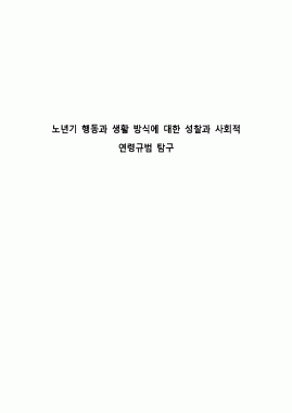 노년기 행동과 생활 방식에 대한 성찰과 사회적 연령규범 탐구-1페이지