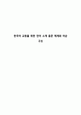 한국어 교원을 위한 언어 소개 음운 체계와 어순 구조-1페이지