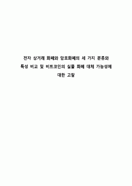 전자 상거래 화폐와 암호화폐의 세 가지 분류와 특성 비교 및 비트코인의 실물 화폐 대체 가능성에 대한 고찰-1페이지