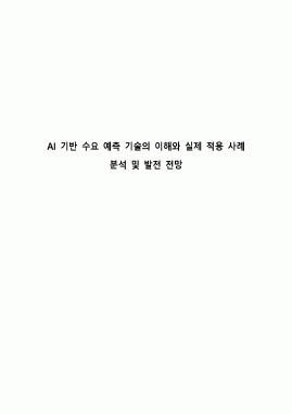 AI 기반 수요 예측 기술의 이해와 실제 적용 사례 분석 및 발전 전망-1페이지