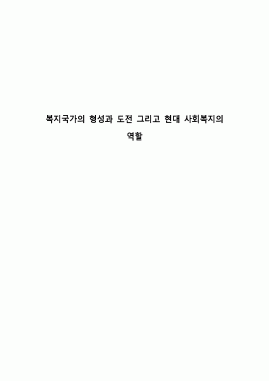 복지국가의 형성과 도전 그리고 현대 사회복지의 역할-1페이지