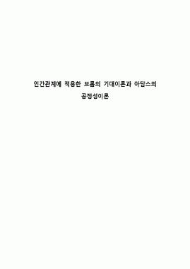 인간관계에 적용한 브롬의 기대이론과 아담스의 공정성이론-1페이지