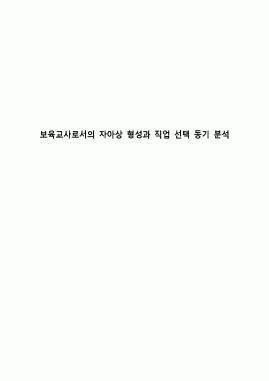 보육교사로서의 자아상 형성과 직업 선택 동기 분석-1페이지