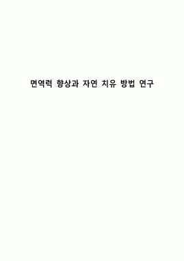 면역력 향상과 자연 치유 방법 연구-1페이지