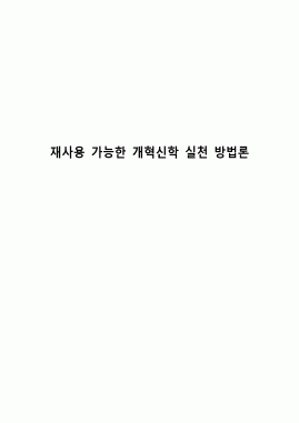 재사용 가능한 개혁신학 실천 방법론-1페이지