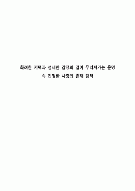 화려한 저택과 섬세한 감정의 결이 무너져가는 운명 속 진정한 사랑의 존재 탐색-1페이지