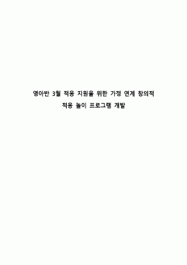 영아반 3월 적응 지원을 위한 가정 연계 창의적 적응 놀이 프로그램 개발-1페이지