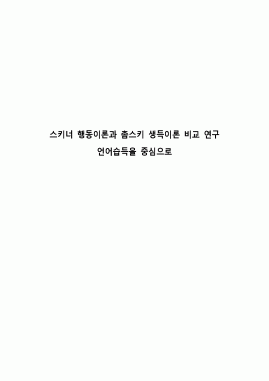 스키너 행동이론과 촘스키 생득이론 비교 연구 언어습득을 중심으로-1페이지