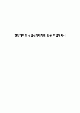 한양대학교 상담심리대학원 전공 학업계획서-1페이지