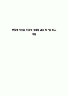 현실적 자아와 이상적 자아의 괴리 탐구와 해소 방안-1페이지
