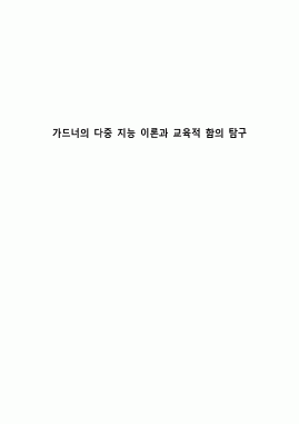 가드너의 다중 지능 이론과 교육적 함의 탐구-1페이지