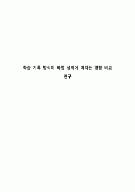 학습 기록 방식이 학업 성취에 미치는 영향 비교 연구-1페이지