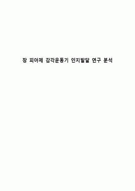 장 피아제 감각운동기 인지발달 연구 분석-1페이지