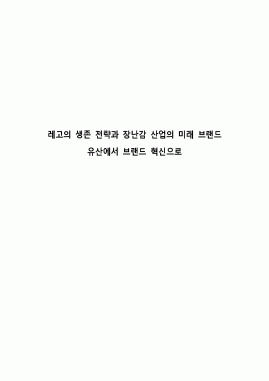 레고의 생존 전략과 장난감 산업의 미래 브랜드 유산에서 브랜드 혁신으로-1페이지