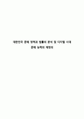 대한민국 문해 정책과 법률의 분석 및 디지털 시대 문해 능력의 재정의-1페이지