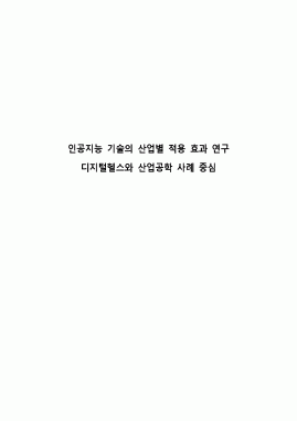 인공지능 기술의 산업별 적용 효과 연구 디지털헬스와 산업공학 사례 중심-1페이지