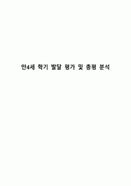 만4세 학기 발달 평가 및 총평 분석-1페이지