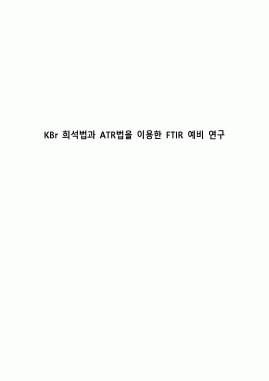 KBr 희석법과 ATR법을 이용한 FTIR 예비 연구-1페이지