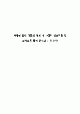 자폐성 장애 아동의 매체 내 사회적 상호작용 및 의사소통 특성 분석과 지원 전략-1페이지