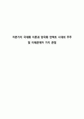 자본가치 극대화 이론과 양극화 언택트 시대의 주주 및 이해관계자 가치 관점-1페이지