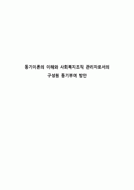 동기이론의 이해와 사회복지조직 관리자로서의 구성원 동기부여 방안-1페이지