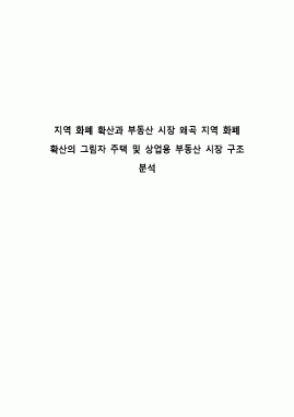 지역 화폐 확산과 부동산 시장 왜곡 지역 화폐 확산의 그림자 주택 및 상업용 부동산 시장 구조 분석-1페이지