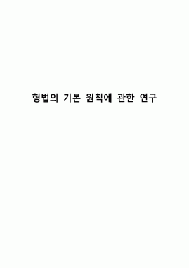 형법의 기본 원칙에 관한 연구-1페이지