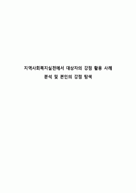 지역사회복지실천에서 대상자의 강점 활용 사례 분석 및 본인의 강점 탐색-1페이지