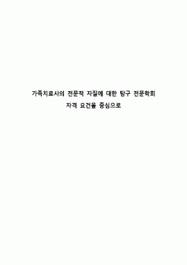 가족치료사의 전문적 자질에 대한 탐구 전문학회 자격 요건을 중심으로-1페이지