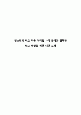 청소년의 학교 적응 어려움 사례 분석과 행복한 학교 생활을 위한 대안 모색-1페이지