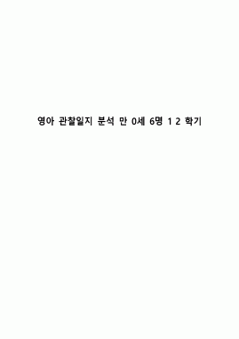 영아 관찰일지 분석 만 0세 6명 1 2 학기-1페이지