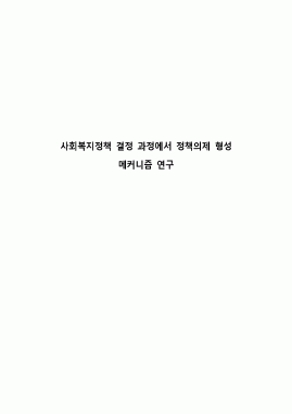 사회복지정책 결정 과정에서 정책의제 형성 메커니즘 연구-1페이지