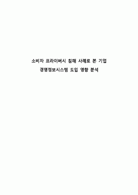 소비자 프라이버시 침해 사례로 본 기업 경영정보시스템 도입 영향 분석-1페이지