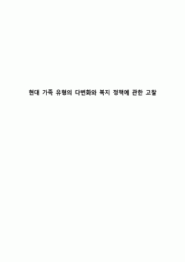 현대 가족 유형의 다변화와 복지 정책에 관한 고찰-1페이지