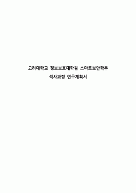 고려대학교 정보보호대학원 스마트보안학부 석사과정 연구계획서-1페이지