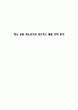 혁신 금융 제도로서의 샌드박스 활용 전략 분석-1페이지