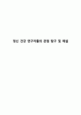 정신 건강 연구자들의 관점 탐구 및 해설-1페이지