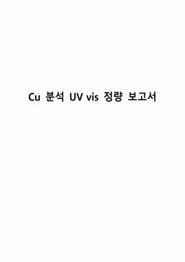 Cu 분석 UV vis 정량 보고서-1페이지