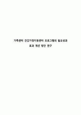 가족센터 건강가정지원센터 프로그램의 필요성과 효과 개선 방안 연구-1페이지
