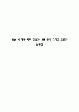 모순 에 대한 서적 감상과 내용 분석 그리고 교훈과 느낀점-1페이지
