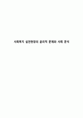 사회복지 실천현장의 윤리적 문제와 사례 분석-1페이지