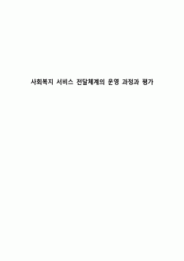 사회복지 서비스 전달체계의 운영 과정과 평가-1페이지