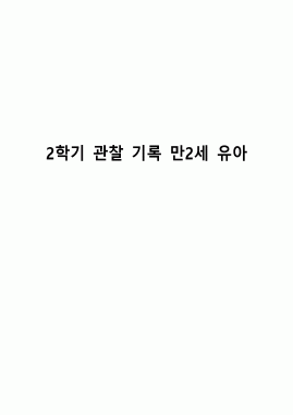 2학기 관찰 기록 만2세 유아-1페이지