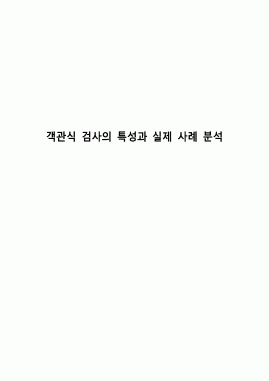 객관식 검사의 특성과 실제 사례 분석-1페이지