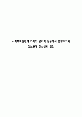 사회복지실천의 가치와 윤리적 갈등에서 온정주의와 정보공개 진실성의 쟁점-1페이지