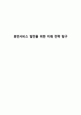 휴먼서비스 발전을 위한 미래 전략 탐구-1페이지